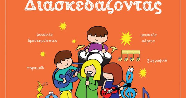 Μαθαίνω Μουσική Διασκεδάζοντας | Εκδόσεις iWrite